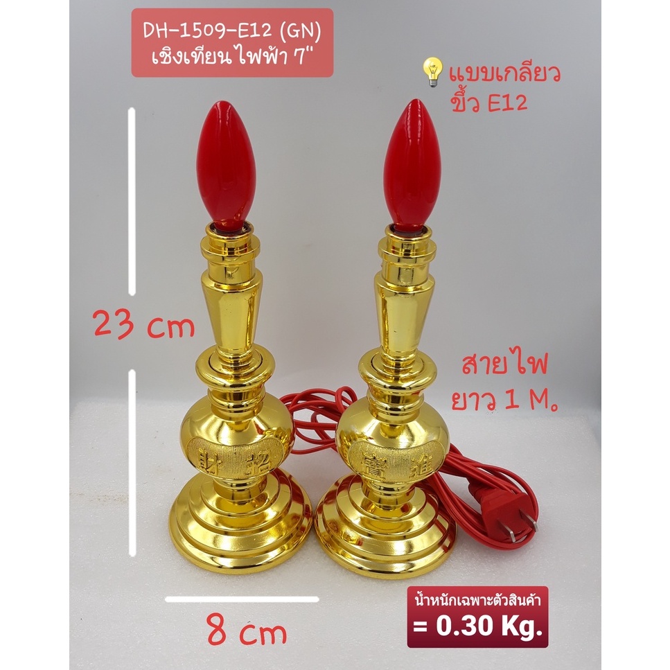 (DH1509)เชิงเทียน/เชิงเทียนไฟฟ้า พร้อมหลอดไฟ สำหรับไหว้พระ ไหว้เจ้าที่ ...