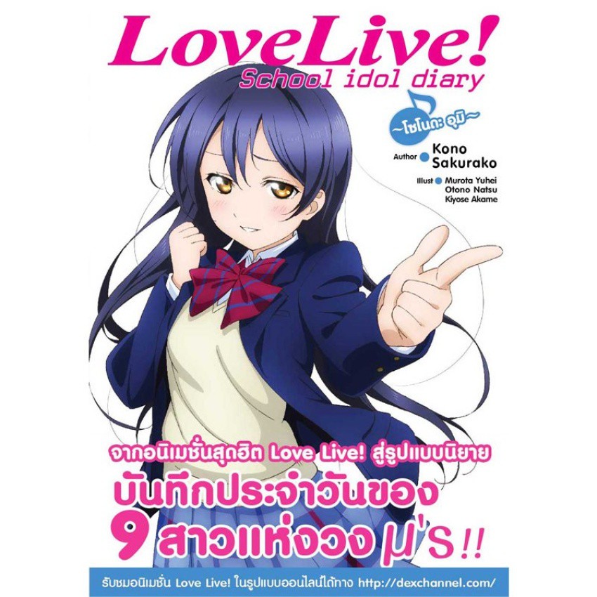 DEXPRESS หนังนิยาย Love Live! School idol diary เล่ม 2 โซโนดะ อุมิ | Shopee Thailand