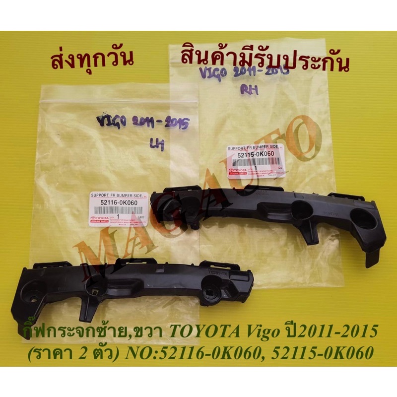 กิ๊ฟกระจก ซ้าย ,ขวา TOYOTA Vigo ปี2011-2015 (ราคา 2 ตัว ) NO:52116 ...