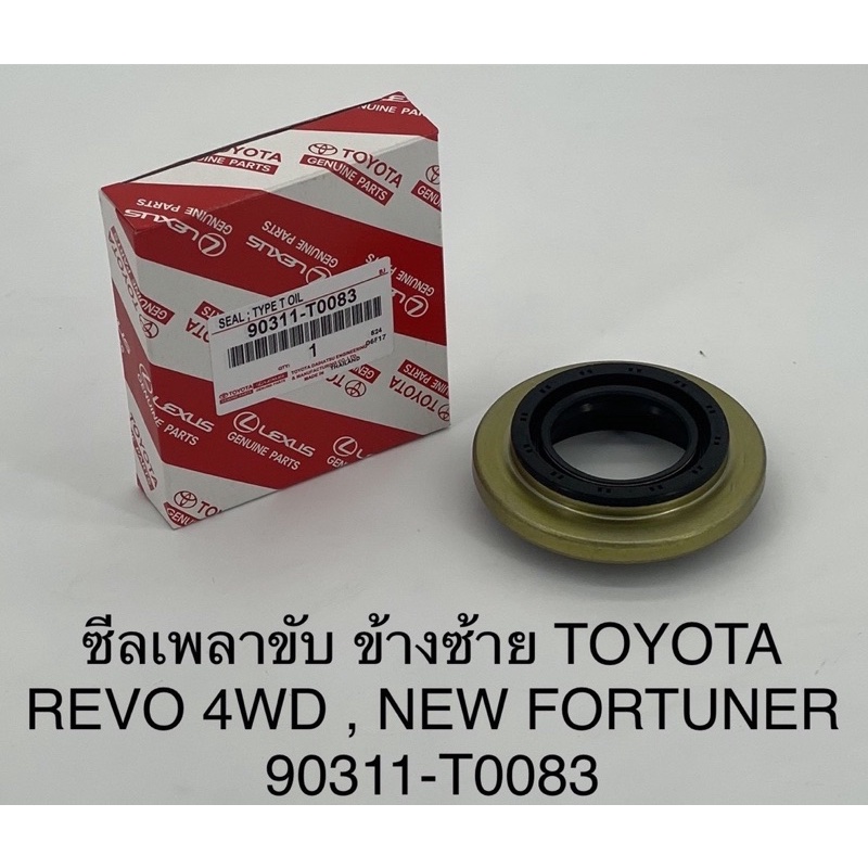 ซีลเพลาขับ ข้างซ้าย Toyota Revo,Fortuner 4WD | Shopee Thailand