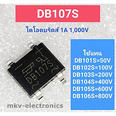 (5ตัว) DB107S ใช้แทน DB101S , DB102S , DB103S , DB104S , DB105S ...