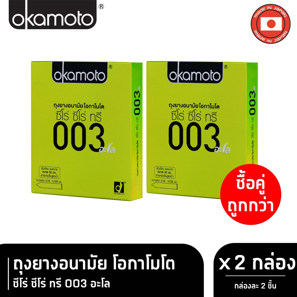 (2 กล่อง) Okamoto 003 ถุงยางอนามัย โอกาโมโต ซีโร่ ซีโร่ ทรี 003 อะโล ...