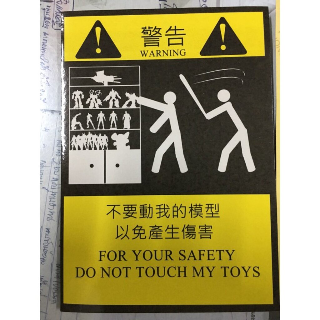 sticker warning do not touch my toys สติ๊กเกอร์ เตือน ห้ามจับ โมเดล ...