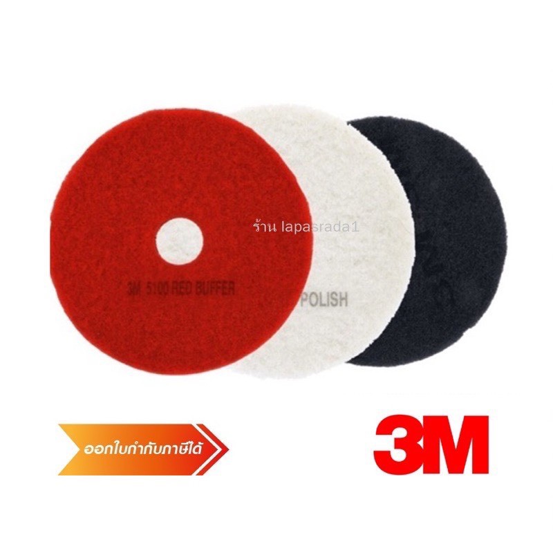 แผ่นขัดพื้น 3M สีแดง สีดำ สีขาว ขนาด 16-20 นิ้ว (บรรจุ 5 แผ่นต่อกล่อง ...