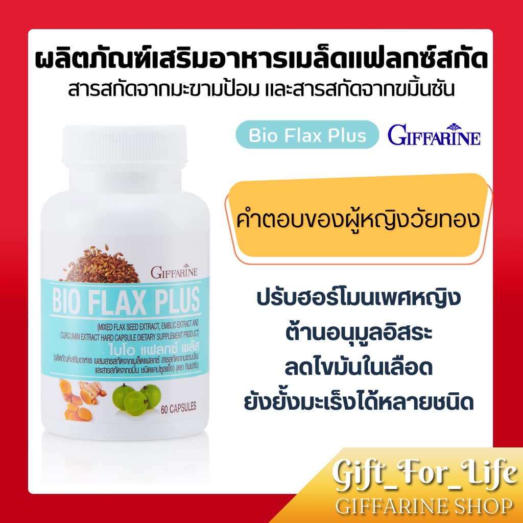 ไบโอ แฟลก พลัส Bio Flax Plus GIFFARINE บรรเทาอาการวัยทอง ปรับสมดุล ...