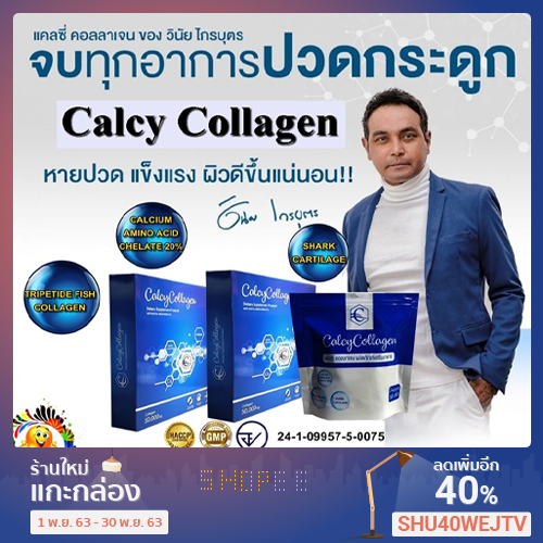 Calcy คอลาเจนวินัย ไกรบุตร บำรุงกระดูกและข้อ ลดอาการปวดเข่า ปวดหลัง ...