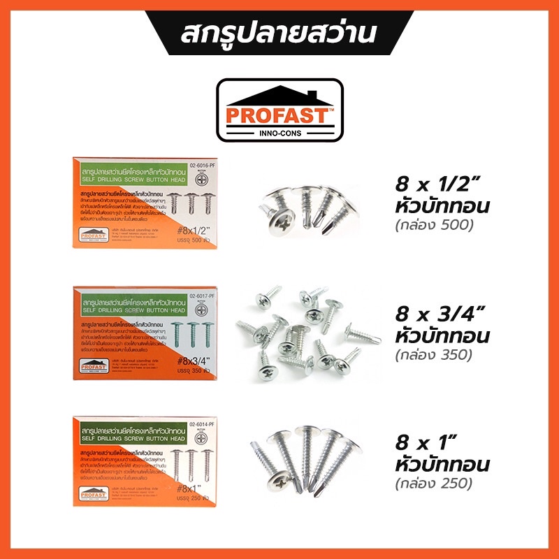 สกรูปลายสว่าน หัวบัททอน PROFAST (แบบกล่อง) | Shopee Thailand