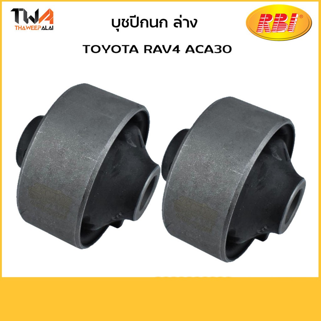 RBI (คู่) บูชปีกนกล่าง ใหญ่ RAV4 ACA30/ T24RV30WB 48655-42060 | Shopee ...