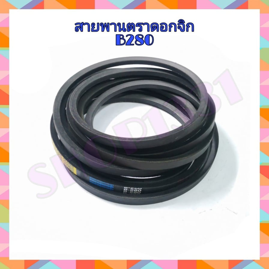 สายพาน ตราดอกจิกแท้ ร่อง B280 สำหรับสูบน้ำ งานเกษตร ปั๊มน้ำ รถไถ ...