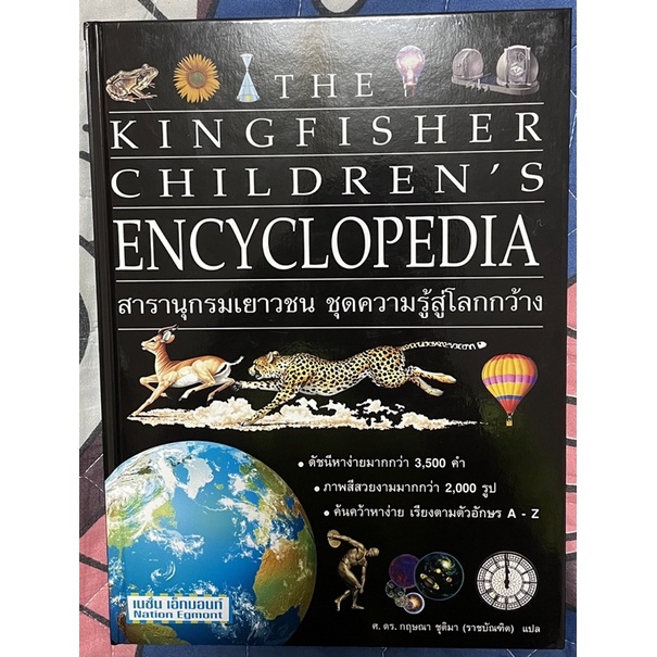The Kingfisher Children’s Encyclopedia : สารานุกรมเยาวชน ชุดความรู้สู่ ...