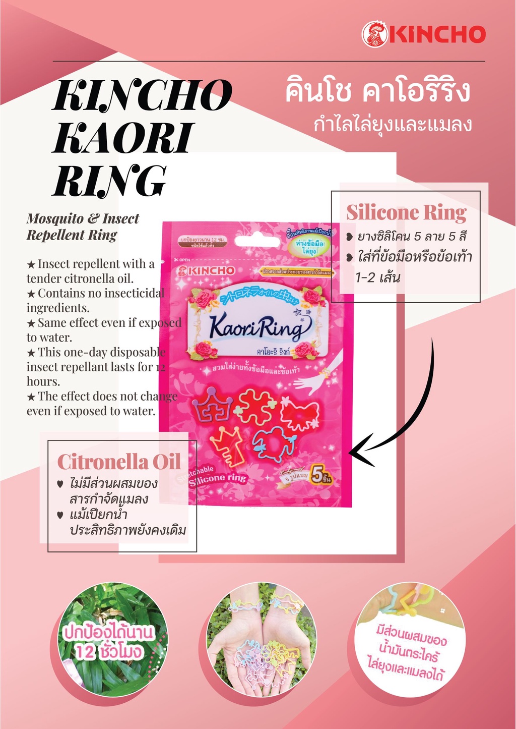 คินโช คาโอริ ริงก์ กำไลไล่ยุง 5 ชิ้น สีชมพู KINCHO KAORI RING (INSECT REPELLENT RING) 5 pcs PINK ...