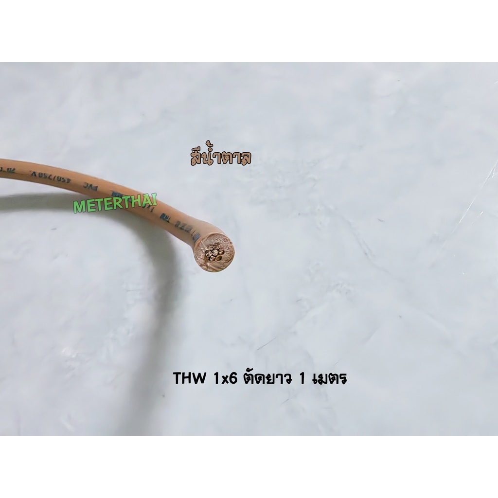 DEEMA CABLE สายไฟ THW 1x6 sq.mm. สีน้ำตาล ตัดยาว 1 เมตร | Shopee Thailand