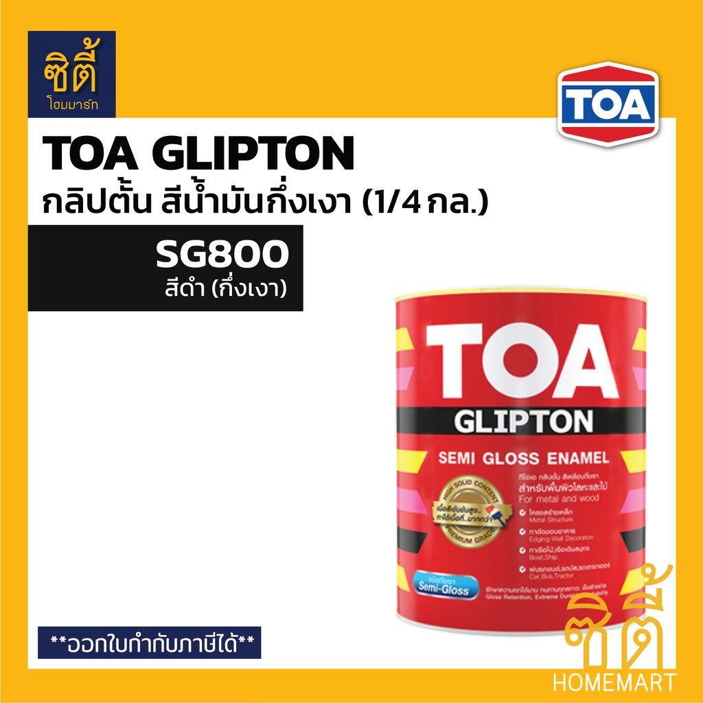 TOA Glipton สีน้ำมันเคลือบกึ่งเงา (1/4 กล.) ทีโอเอ กลิปตั้น สีน้ำมัน ...