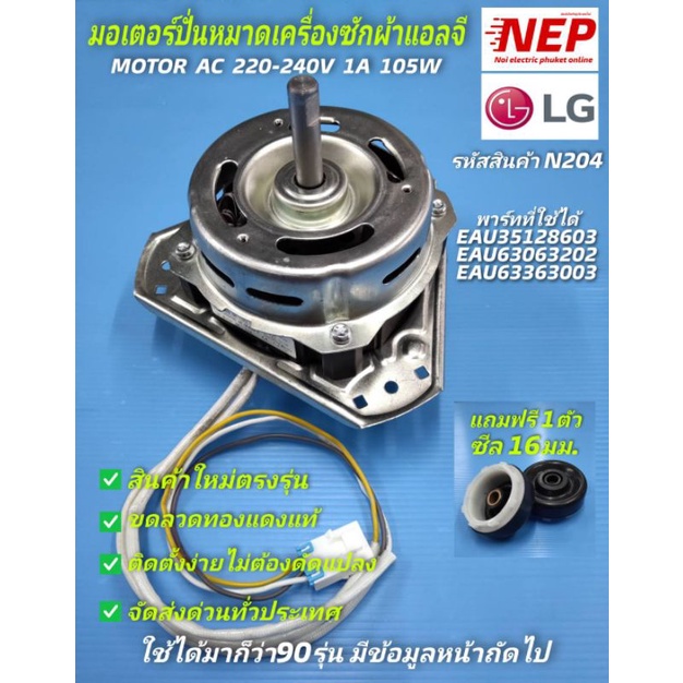 N204 มอเตอร์ปั่นหมาดเครื่องซักผ้าแอลจี แกน 12มม.,มอเตอร์ปั่นแห้งLG 105W ...