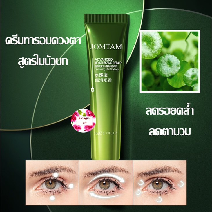 ครีมทารอบดวงตาสูตรใบบัวบก ช่วยลดเลือนรอยคล้ำใต้ตา ลดอาการตาบวม Jomtam ...