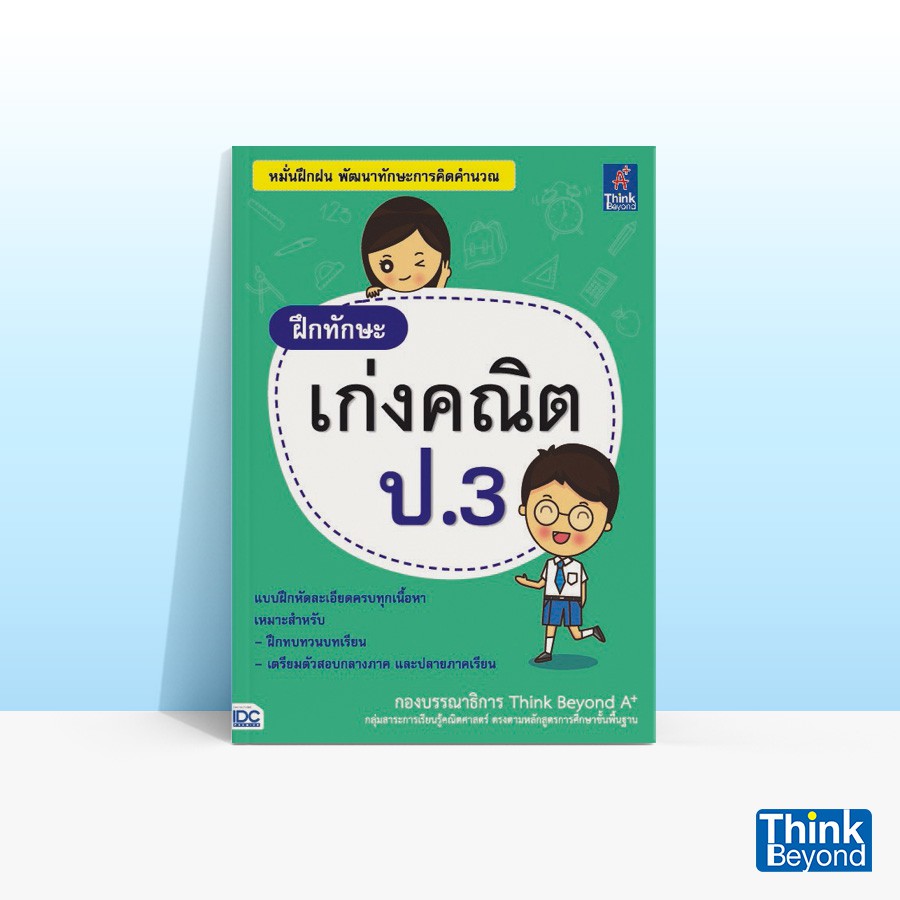 Thinkbeyond Book (ธิงค์บียอนด์ บุ๊คส์) หนังสือฝึกทักษะ เก่งคณิต ป.3 90376 | Shopee Thailand