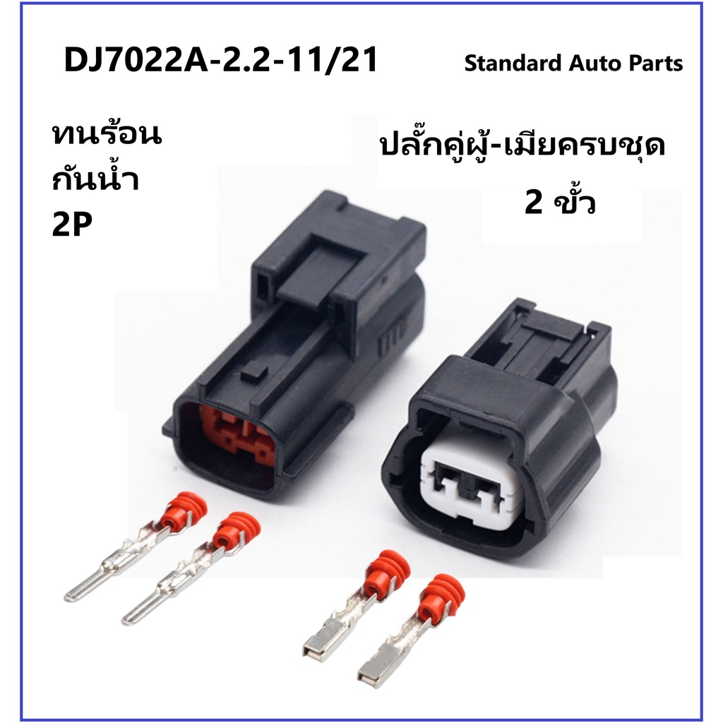 ปลั๊กต่อสายไฟรถยนต์2, 3,4,6,8,10,12 ขั่วคู่ ผู้-เมีย รุ่นDJ70..16Y 1.8-11/21 ครบชุด | Shopee ...