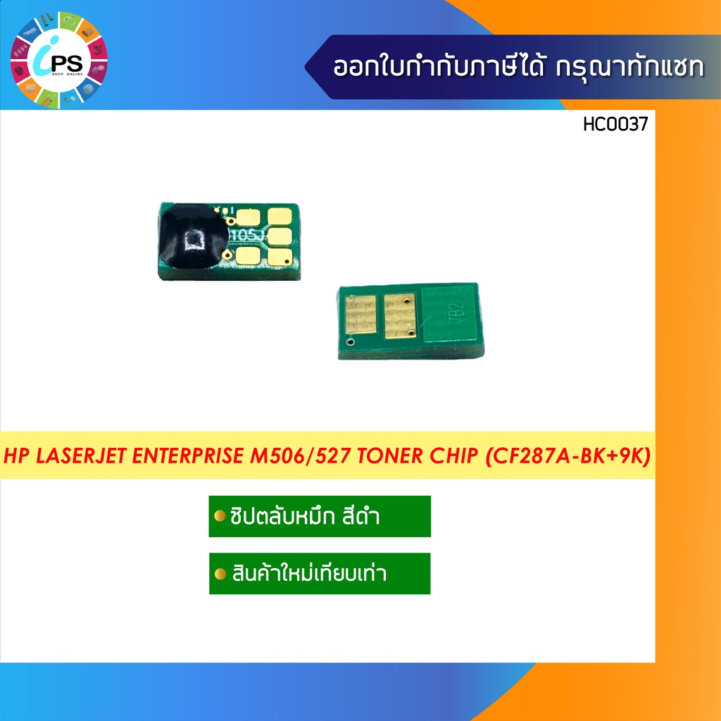 ชิปตลับหมึก HP Laserjet Enterprise M506/527 Toner chip (CF287A-BK+9K ...