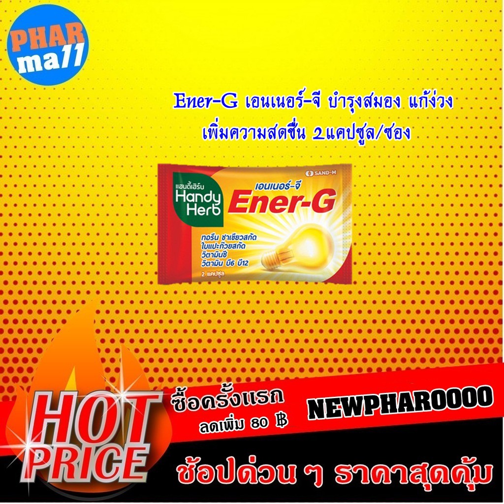 HandyHerb Ener-G เอนเนอร์-จี บำรุงสมอง แก้ง่วง เพิ่มความสดชื่น 2แคปซูล ...