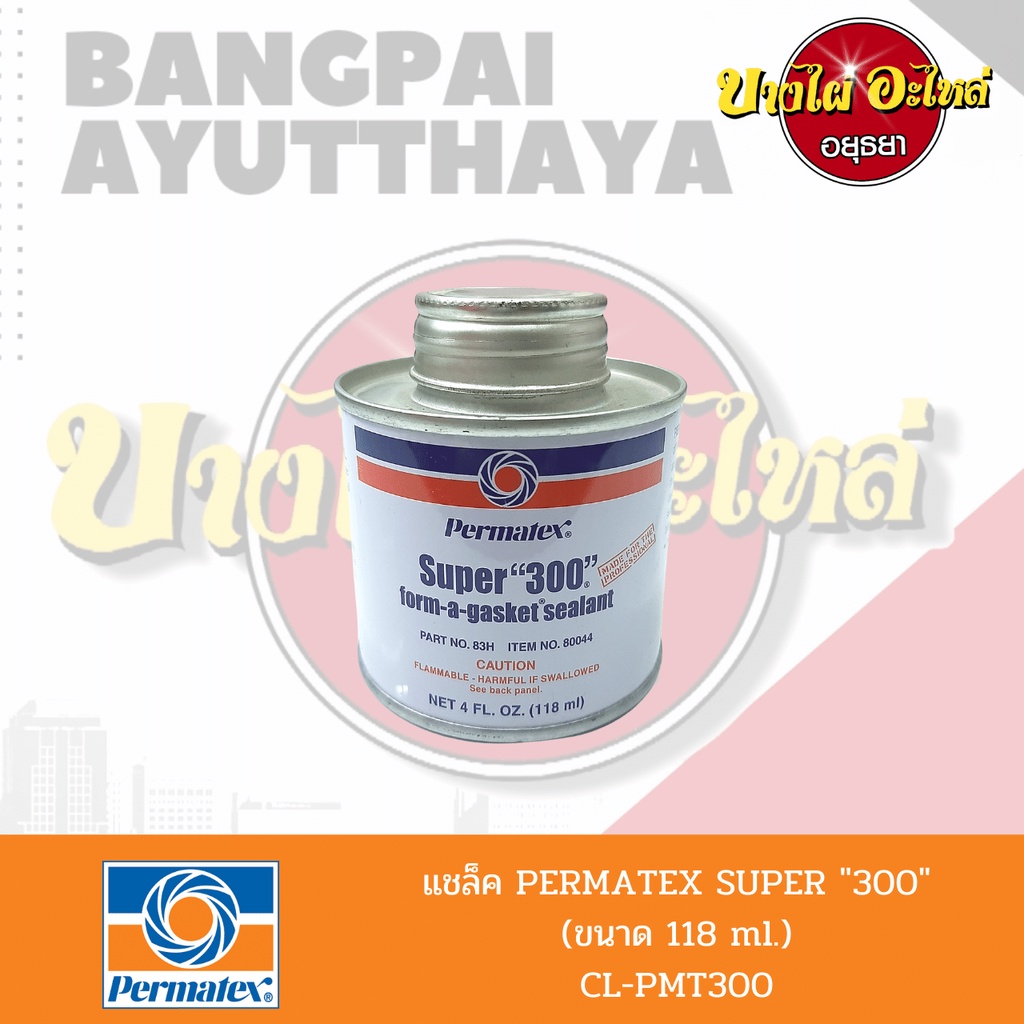 แชล็คทาปะเก็น SUPER "300" ยี่ห้อ PERMATEX ขนาด 118 มล. | Shopee Thailand