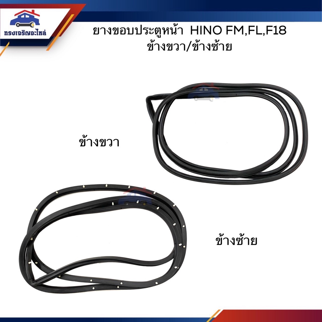 📦 ยางขอบประตูหน้า Hino FM,FL,F18 ข้างซ้าย/ขวา | Shopee Thailand