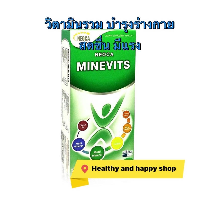 NEOCA MINEVIT 30 เม็ด/กล่อง บำรุงร่างกาย สดชื่น มีแรง ทำงานหนักหาย ...
