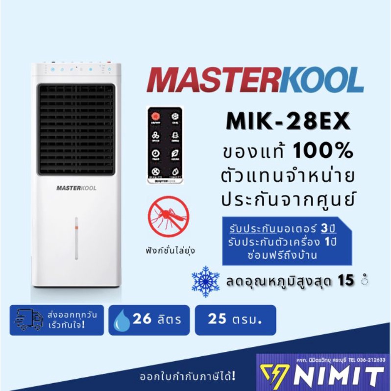 พัดลมไอเย็น Masterkool MIK-28EX สำหรับพื้นที่ 25ตรม.ความจุ 26ลิตร พร้อมฟังก์ชั่นไล่ยุง เครื่อง ...