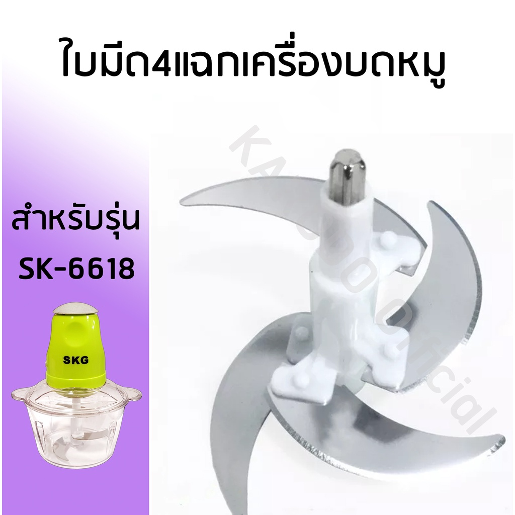 อะไหล่ใบมีด4ใบ สำหรับเครื่องบด-สับเอนกประสงค์ SKG รุ่นSK-6618 | Shopee Thailand