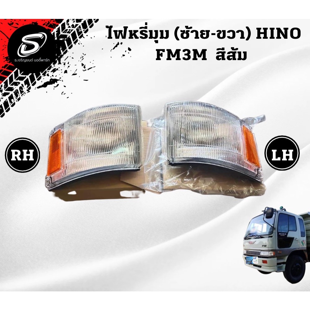 ไฟหรี่มุม HINO FM3M รถบรรทุก สิงห์ไฮเทค อะไหล่รถบรรทุก อะไหล่สิบล้อ ...