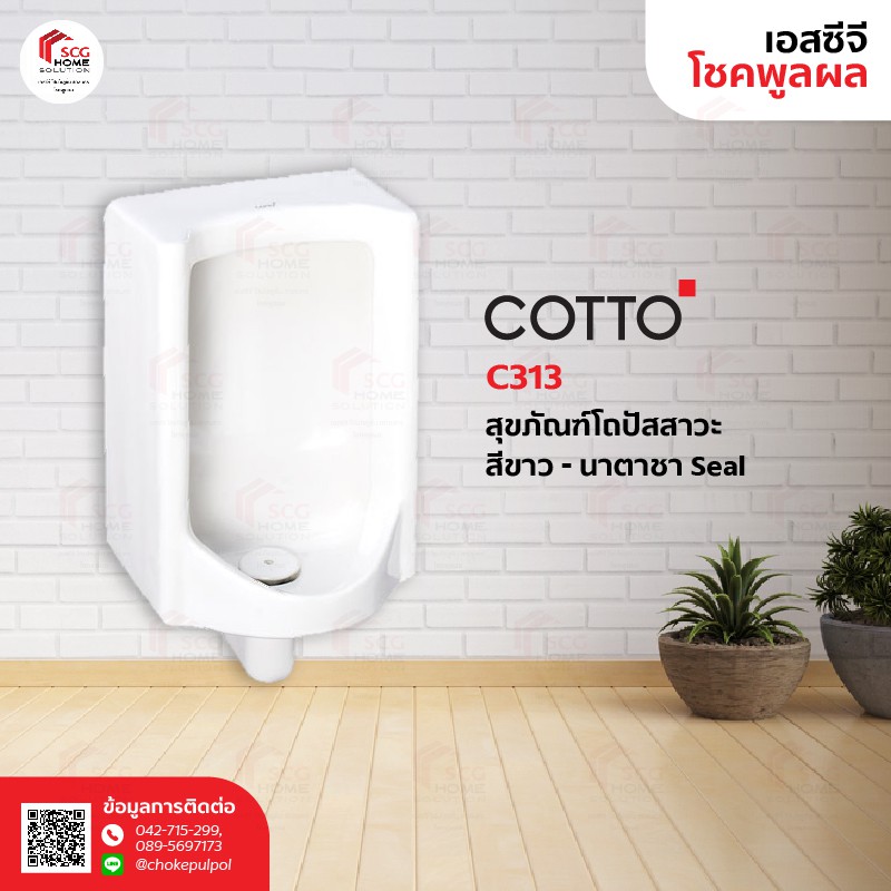 COTTO C313 สุขภัณฑ์โถปัสสาวะชาย นาตาชา ขาว | Shopee Thailand