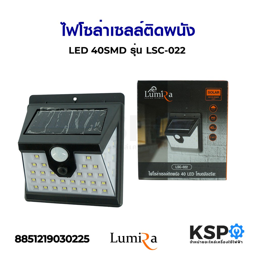 ไฟโซล่าเซลล์ติดผนัง LUMIRA รุ่น LSC-022 40 LED อุปกรณ์โซล่าเซลล์ | Shopee Thailand