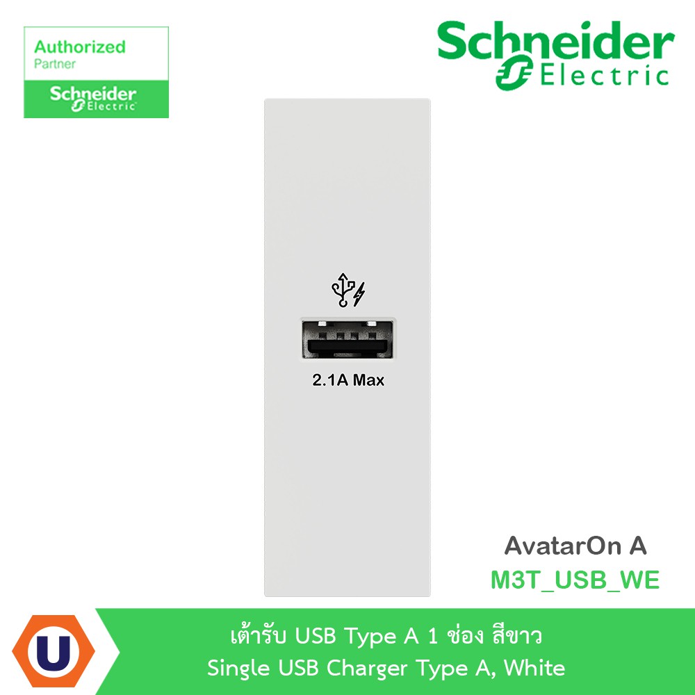 Schneider เต้ารับUSB Type A 1ช่อง สีขาว Single USB Charger Type A ...