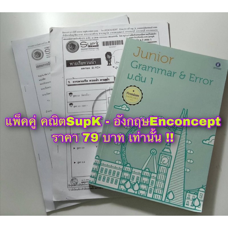 แพ็คคู่ ️ชีทคณิตSupKพร้อมเฉลย และ หนังสืออังกฤษEnconcept Junior grammar & error ม.ต้น | Shopee ...