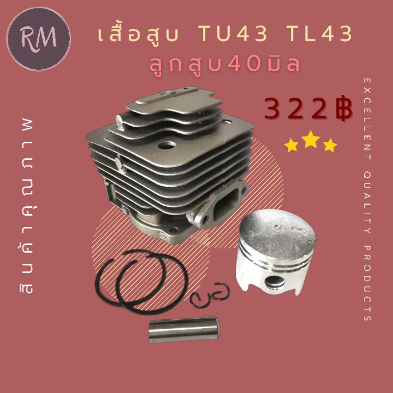 เสื้อสูบ TU43 TL43 ลูกสูบ 40 มิล | Shopee Thailand