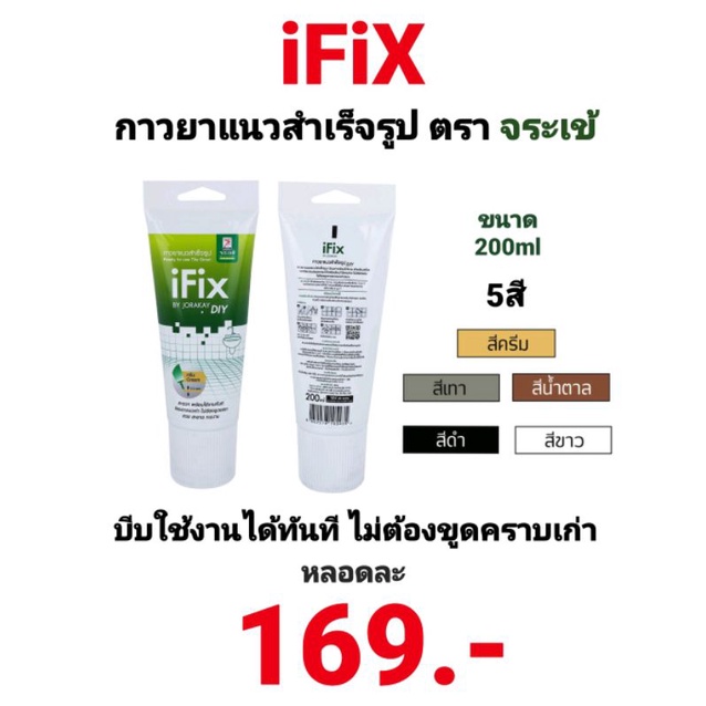 ยาแนว จระเข้ IFIX ไอฟลิกซ์ ยาแนว กระเบื้อง สำเร็จรูป แบบหลอดบีบ 200 มล. ยาแนว จระเข้ ไอฟิกซ์ 5สี ...