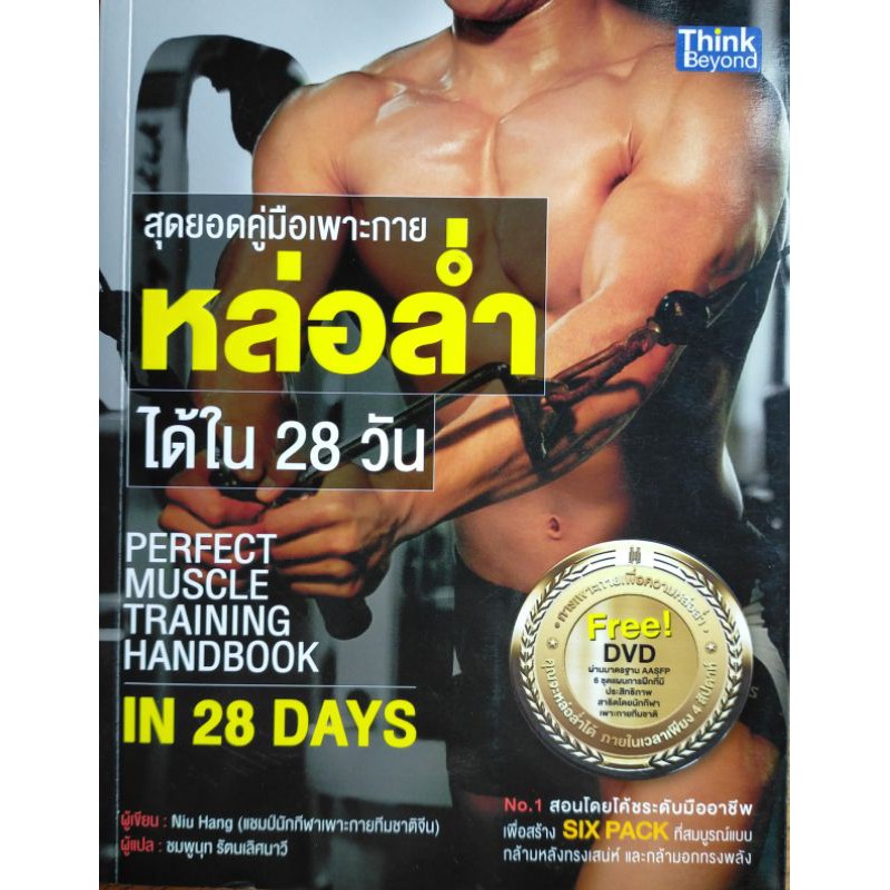 คู่มือเพาะกาย หล่อล่ำ ได้ใน 28 วัน #Perfect Muscle Training Handbook # ...