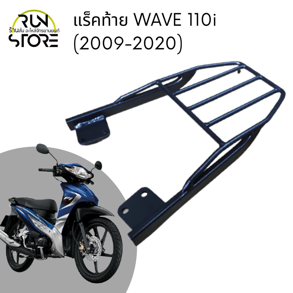 แร็ค/ตะแกรงท้าย Honda WAVE 110i 2009 - 2020 Luggage Rack | Shopee Thailand