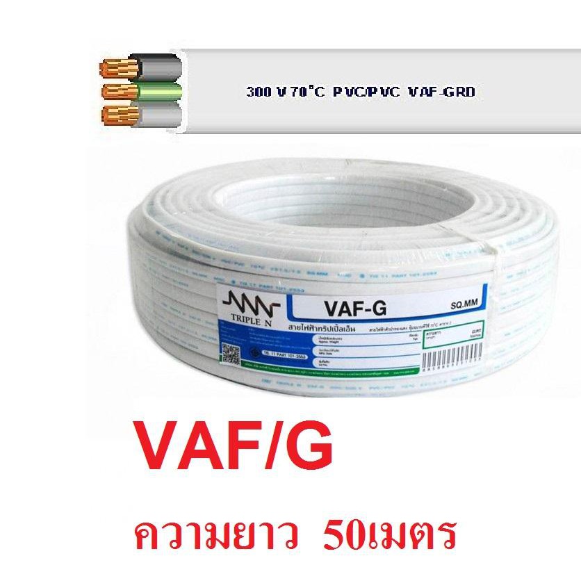 สายไฟ ทองแดง แข็ง VAF/G 2x2.5/2.5 สาย3เส้น ทับกราวด์ ความยาว 50เมตร มาตรฐานมอก. | Shopee Thailand