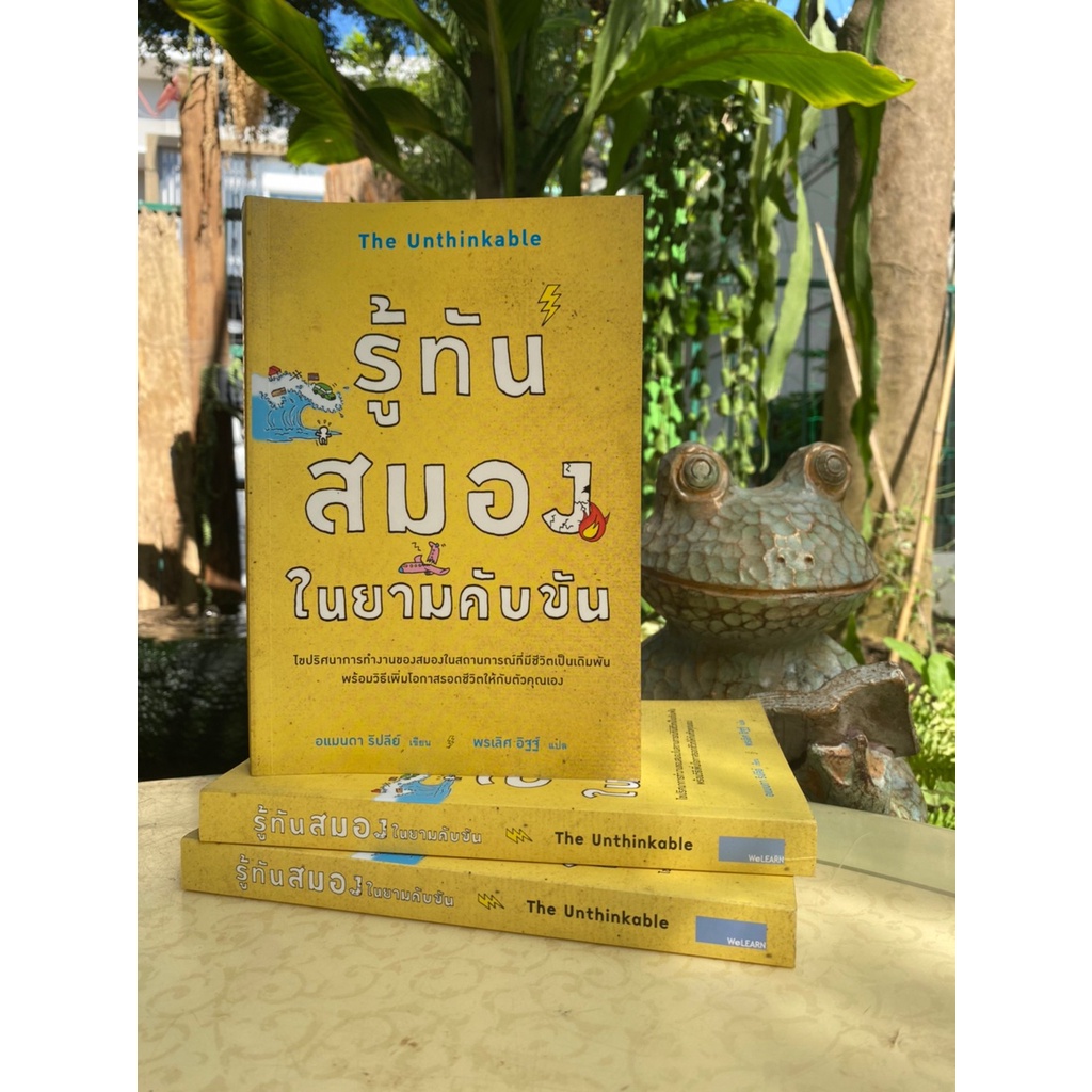 รู้ทันสมองในยามคับขัน : The Unthinkable (สต๊อก สนพ) | Shopee Thailand