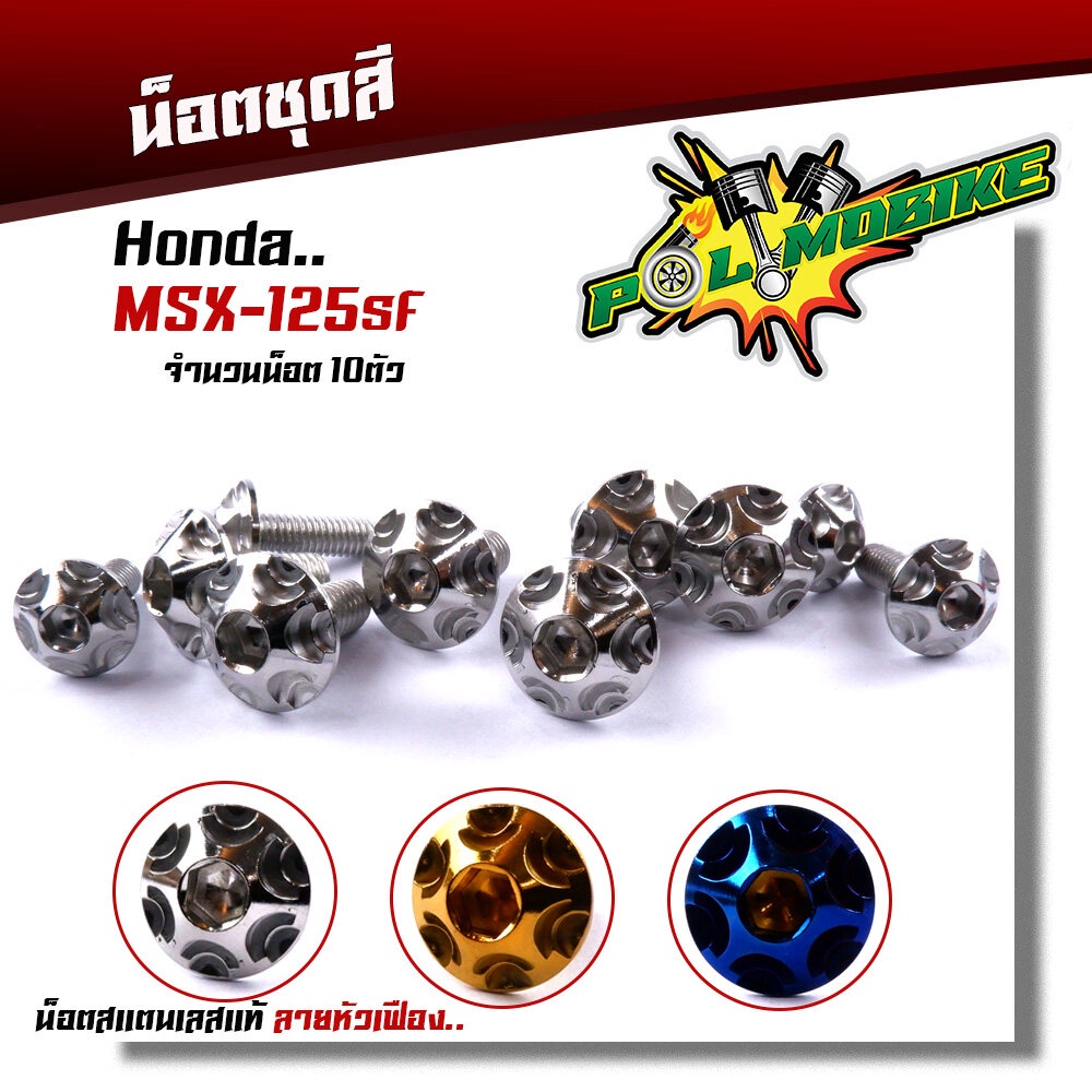 น็อตชุดสี MSX-125SF (1ชุด10ตัว) เลสแท้100% หัวเฟือง พร้อมคู่มือ น็อตเฟ ...