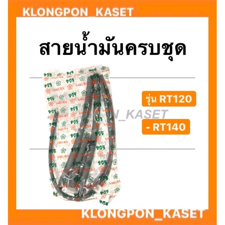 สายน้ำมันครบชุด รุ่น RT ( RT120 RT140 ) ชุดสายน้ำมันRT | Shopee Thailand