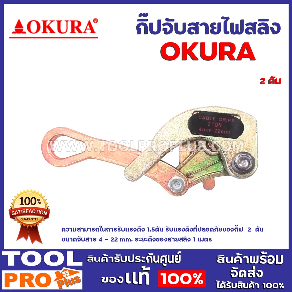 กิ๊ปจับสายไฟสลิง OKURA 2 TON ความสามารถในการรับแรงดึง 1.5ตัน รับแรงดึงที่ปลอดภัยของกิ๊ฟ 2 ตัน ...