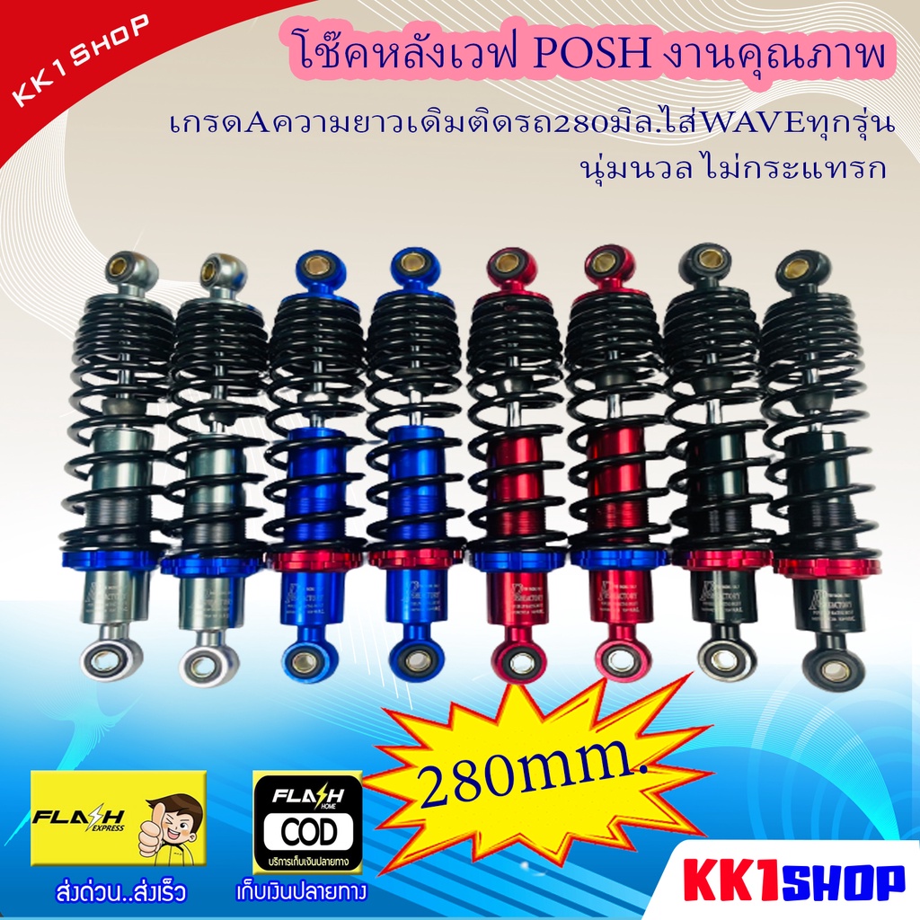 โช๊คหลังเวฟ POSH งานคุณภาพเกรดAความยาวเดิมติดรถ280มิล.ไส่WAVEทุกรุ่น ...
