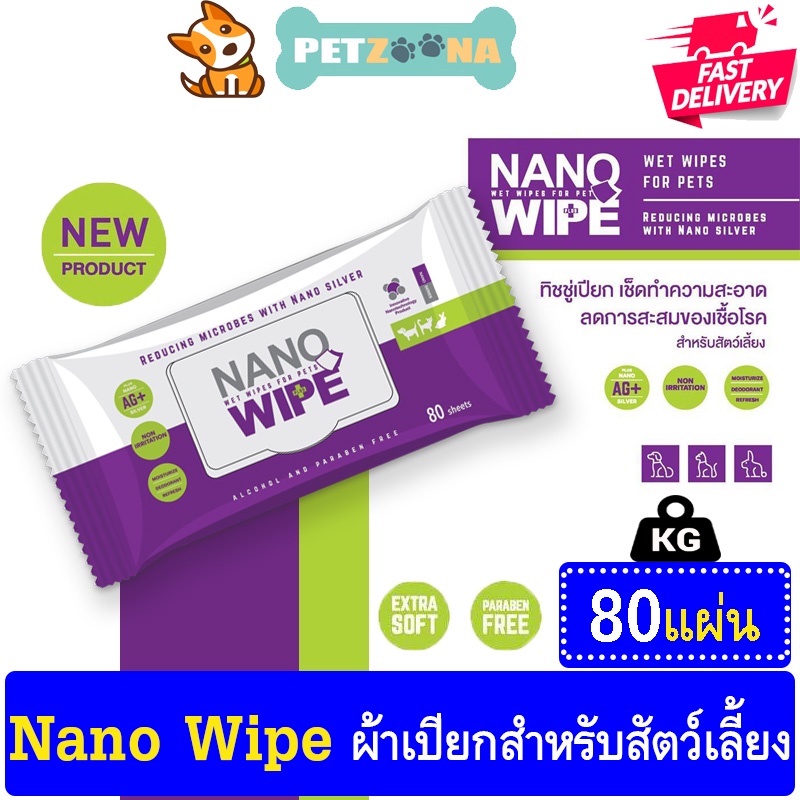 Nano Pet Wipes ผ้าเปียก ทำความสะอาด ห่อใหญ่ 80 แผ่น (1 kg) | Shopee ...