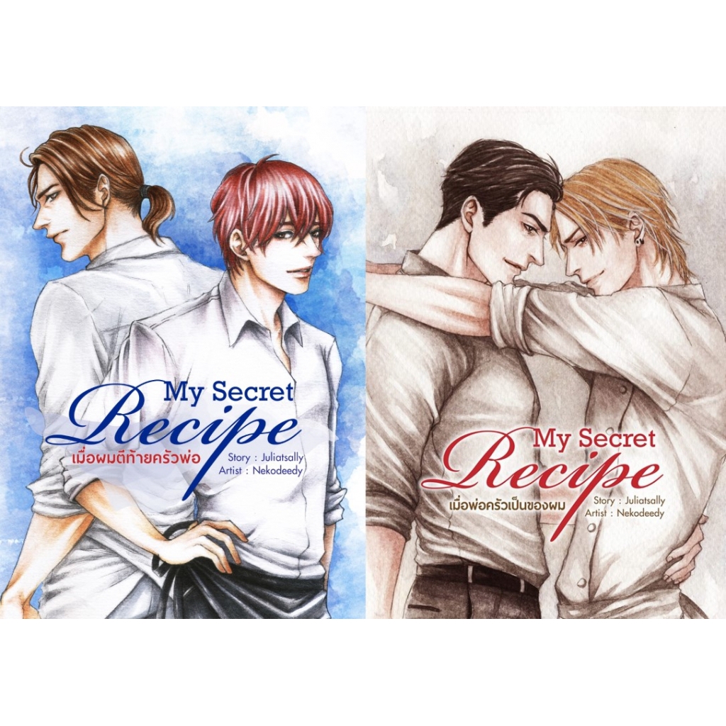 เมื่อผมตีท้ายครัวพ่อ My Secret Recipe (นิยายวาย) | Shopee Thailand