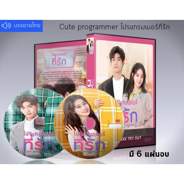 ซีรี่ย์จีน Cute Programmer โปรแกรมเมอร์ที่รัก DVD 6 แผ่นจบ. (ซับไทย ...