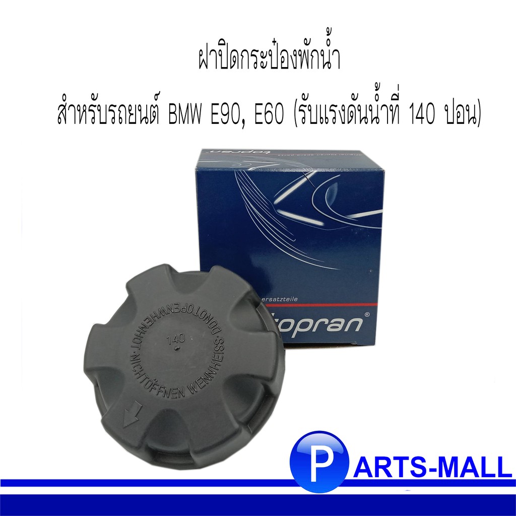BMW บีเอ็มดับบลิว ฝาปิดกระป๋องพักน้ำ สำหรับรถยนต์ BMW E90, E60 (รับแรงดันน้ำที่ 140 ปอน ...
