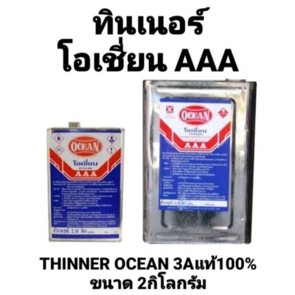 ทินเนอร์โอเชี่ยน AAA แท้100% ขนาด 2.10 ลิตร THINNER OCEAN 3A ทินเนอร์ ...