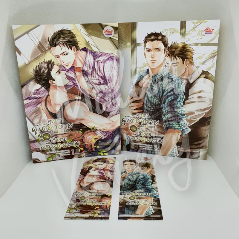 [พร้อมส่ง-มือสอง] คุณอาผู้เดียวดายกับเจ้าชายเลือดผสม (2 เล่มจบ)/ พิมพ์1 / Shui Qian Cheng เขียน ...