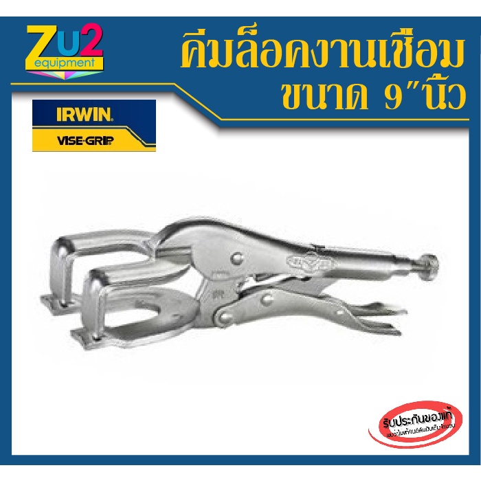 IRWIN VISE GRIP คีมล็อคก้ามปู คีมล็อคงานเชื่อม ของเเท้ รุ่น 9R ขนาด 9 ...